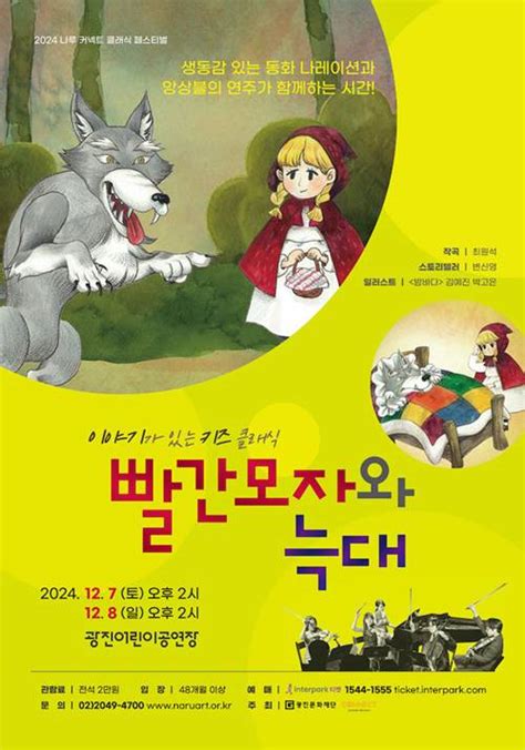 이야기가 있는 키즈 클래식 〈빨간모자와 늑대〉 아트인포100 전시ㆍ공연ㆍ공모 소식 아트인포100 전시ㆍ공연ㆍ공모 소식