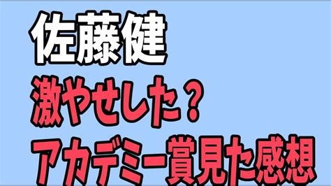 佐藤健 激やせした？日本アカデミー賞を見た感想 Youtube