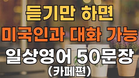 영어한문장 미국인이 밥 먹듯이 쓰는 일상영어 50문장 I 한글발음 포함 I 기초영어회화 I 일상영어 Youtube