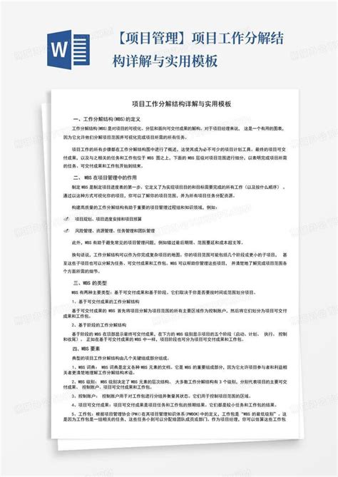 【项目管理】项目工作分解结构详解与实用word模板下载编号qxgbaodn熊猫办公