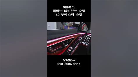 S클래스 순정 엑티브 엠비언트4d부메스터 무빙 트위터 Youtube