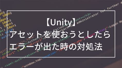 【unity】アセットを使おうとしたらエラーが出た時の対処法｜ラルトンブログ