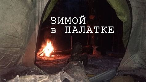 Ночевка зимой в палатке с предподогревом земли Youtube