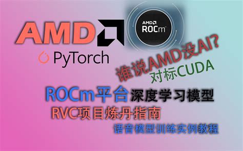 如何使用amd显卡在rocm平台上优雅地训练rvc模型part2 alic li alic li 哔哩哔哩视频