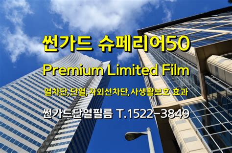 썬가드 단열필름 슈페리어50 Premium Limited Film 시공 네이버 블로그