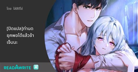 [ปิดแปล]ท่านดยุคพอได้แล้วข้าเจ็บนะ บทที่ 45 46 นิยายแฟนตาซี Sci Fi ไลท์โนเวล