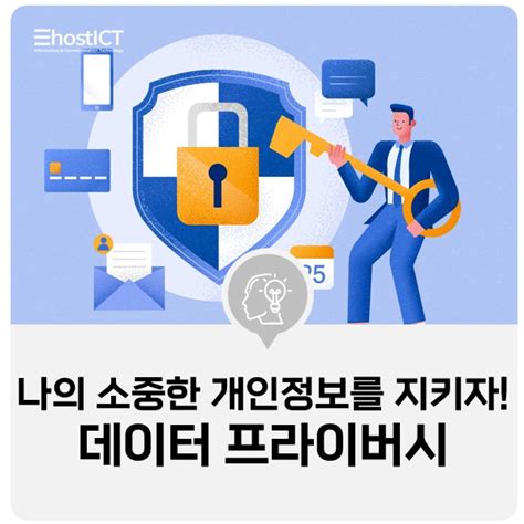 디지털시대 나의 소중한 개인정보를 지키는 데이터프라이버시
