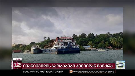 კენიიდან ივანიშვილის ბაობაბები შეკვეთილისკენ დაიძრა Youtube