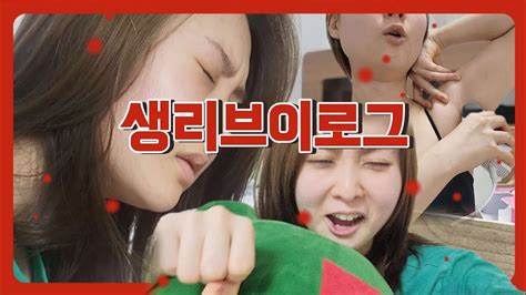 생리vlog 겨드랑이 레이저 제모 모창 연습 연습생준비생 개인기 연마 자매 월말평가 Youtube