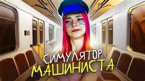 24 ЧАСА РАБОТАЮ МАШИНИСТОМ в МЕТРО СИМУЛЯТОР МЕТРО Youtube