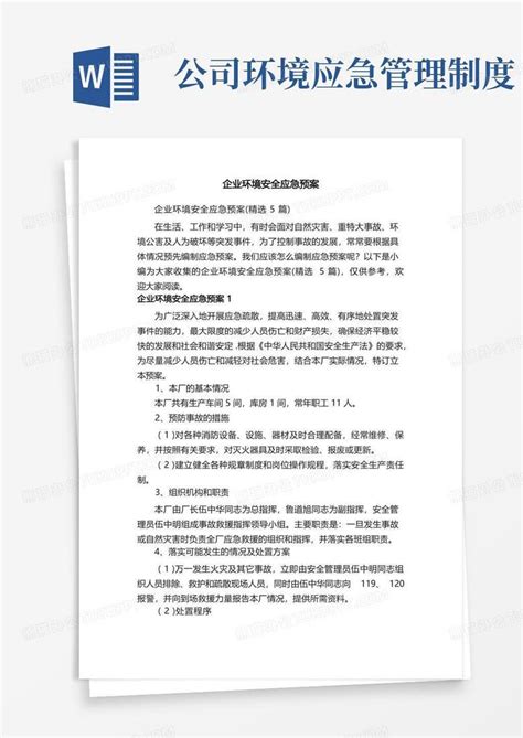 企业环境安全应急预案（精选5篇）word模板下载编号lnrazwbr熊猫办公