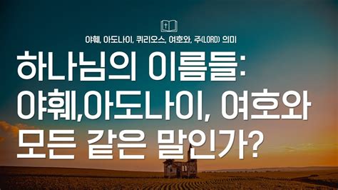 [신학 노트03] 하나님의 이름들 야훼 아도나이 여호와는 모두 같은 말인가 Youtube