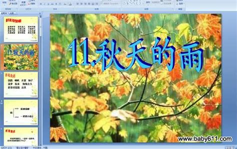 秋天的雨 Ppt多媒体幻灯课件