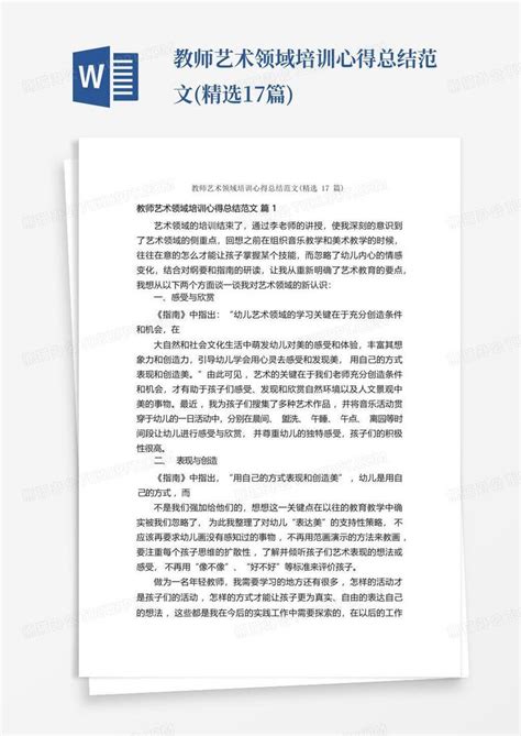 教师艺术领域培训心得总结范文 精选17篇 Word模板下载 编号qwpnawry 熊猫办公