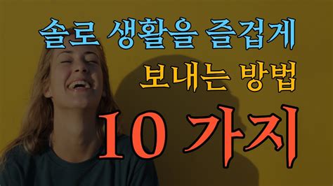 독립적인 삶을 위한 10가지 습관 인생조언 삶의지혜 인생철학 Youtube
