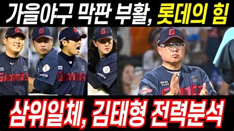 부활한 롯데 결국 가을야구 가나 팬들의 희망을 쓰고 있는 김태형야구 이대로만 프로야구 야구 롯데자이언츠 구승민