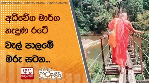 අධිවේග මාර්ග හැදුණ රටේ වැල් පාලමේ මරු සටන Youtube