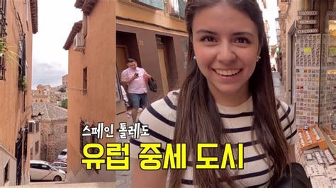 국제커플 유럽 중세도시 스페인 톨레도 Vlog Youtube