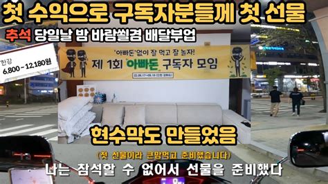 추석 당일 밤 바람쐴겸 배민커넥트 배달부업 유튜브 첫 수익으로 구독자분들께 큰맘먹고 첫 선물 제 1회 아빠돈 구독자 모임