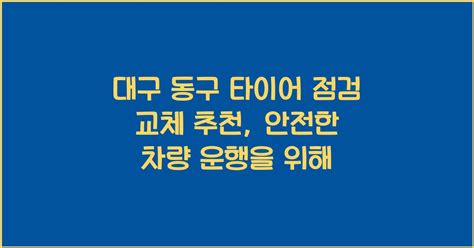 대구 동구 타이어 점검 교체 추천 안전한 차량 운행을 위해