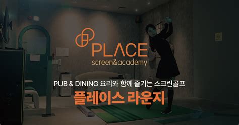 플레이스 골프 강남 최대 규모 삼성동스크린골프장 플레이스 골프