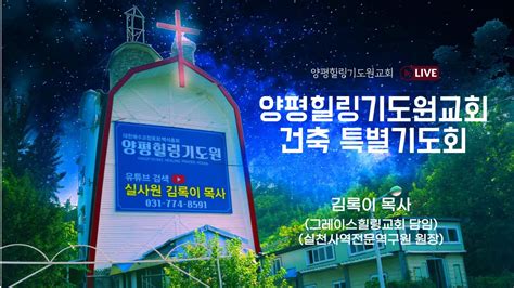 양평힐링기도원교회 특별 기도회 2022815월 김록이목사 김록이목사의그레이스힐링tv 김록이목사말씀 김록이 유튜브실사원 Youtube