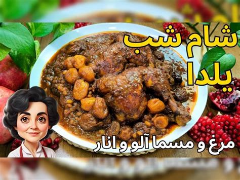طرز تهیه خورشت مرغ و مسما آلو و انار شام ویژه شب یلدا فوت و فن ها