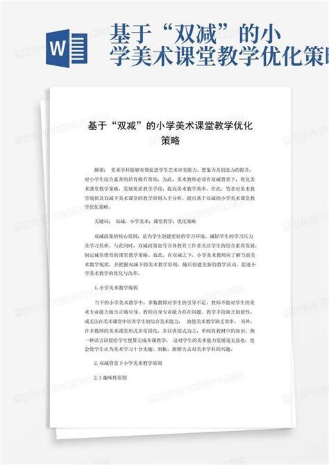 基于“双减”的小学美术课堂教学优化策略 Word模板下载 编号qwpewdmp 熊猫办公