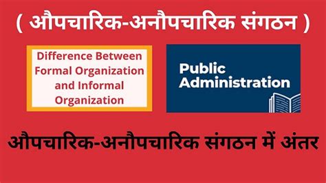 Formal Informal Organization औपचरक तथ अनपचरक सगठन म अतर