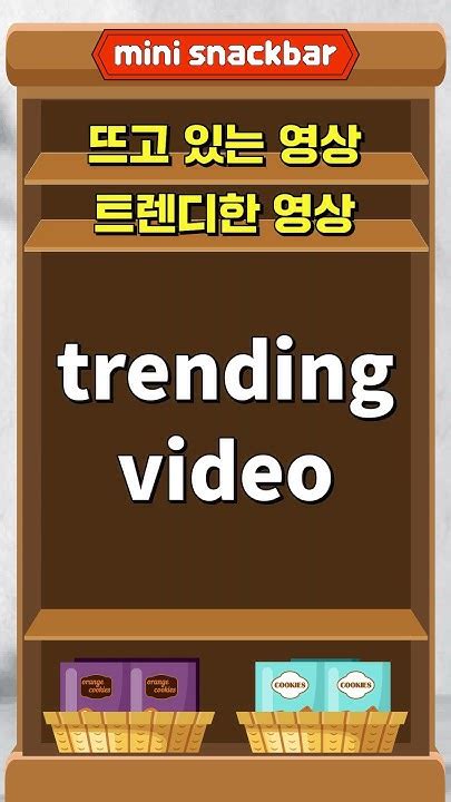 인급동 Popular Video 미니스낵바 Youtube