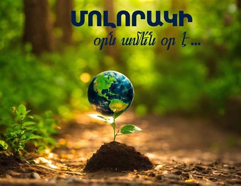 Մոլորակի օրն ամեն օր է․․․ Բարձունք Երկիր մոլորակի օր