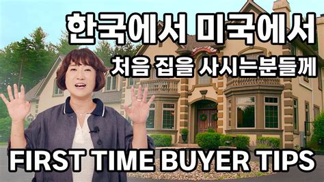 [아틀란타 부동산] 미국에 처음집사시는분들 꿀팁 Youtube