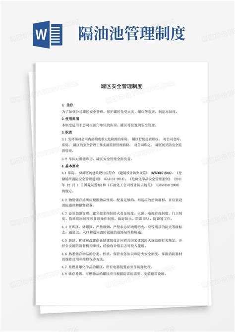 罐区安全管理制度word模板下载熊猫办公 罐区安全管理制度word模板下载熊猫办公