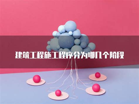 建筑工程施工程序分为哪几个阶段