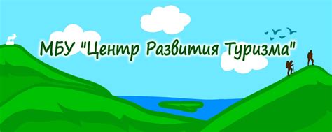 Центр Развития Туризма г о Жигулевск