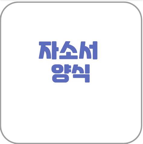 자소서 양식 무료다운 공유 네이버 포스트