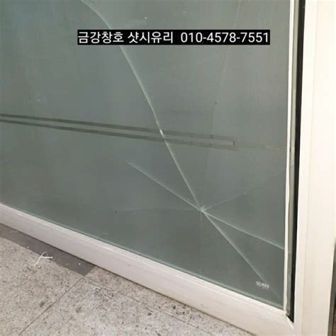 울산유리 남구 달동 깨진 창문 무늬유리 교체 어느 업체에서 진행할까요 네이버 블로그