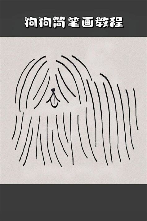 小狗最简单的简笔画 小狗最简单的简笔画怎么画 画趣文库（我爱生活）