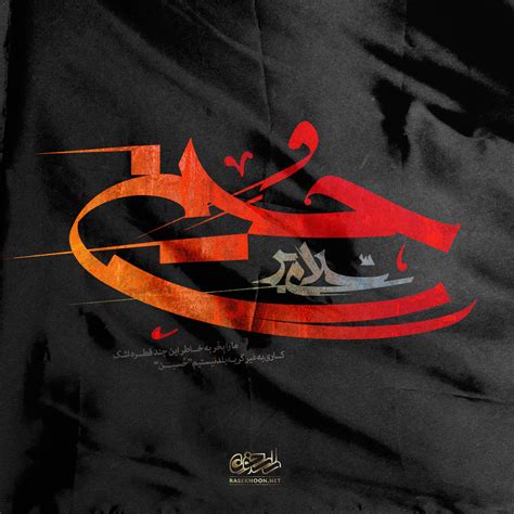 پوستر سلام بر امام حسین
