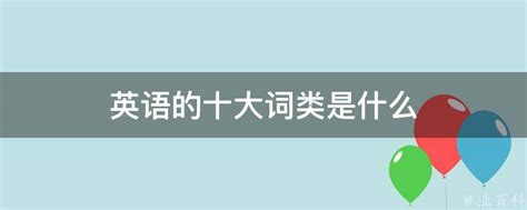 英语的十大词类是什么 业百科