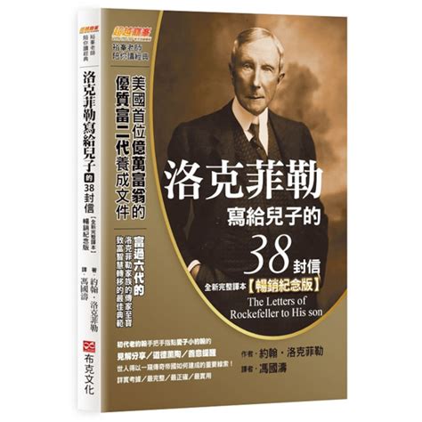 洛克菲勒寫給兒子的38封信全新完整譯本【暢銷紀念版】 商業理財 Yahoo奇摩購物中心