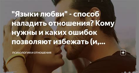 Языки любви способ наладить отношения Кому нужны и каких ошибок позволяют избежать и