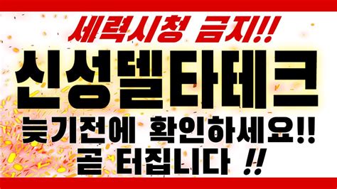 신성델타테크긴급속보특급소식주가전망 Andand세력시청 금지 늦기전에 확인하세요 곧 터집니다 Youtube