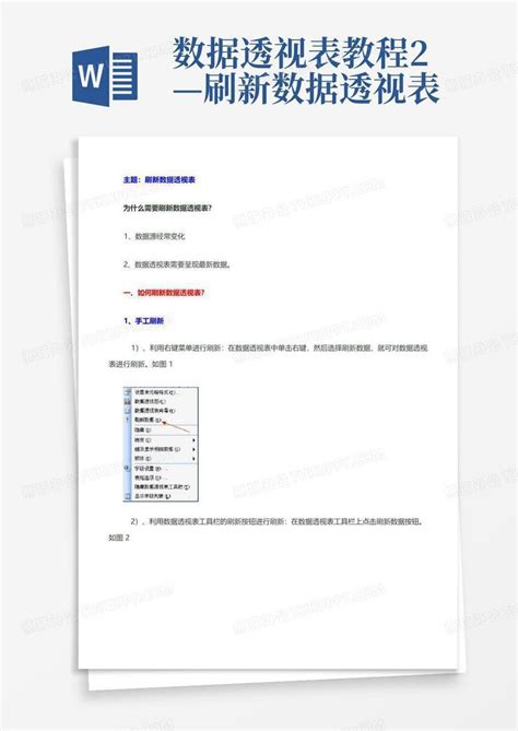 数据透视表教程2—刷新数据透视表word模板下载编号qynmaadx熊猫办公