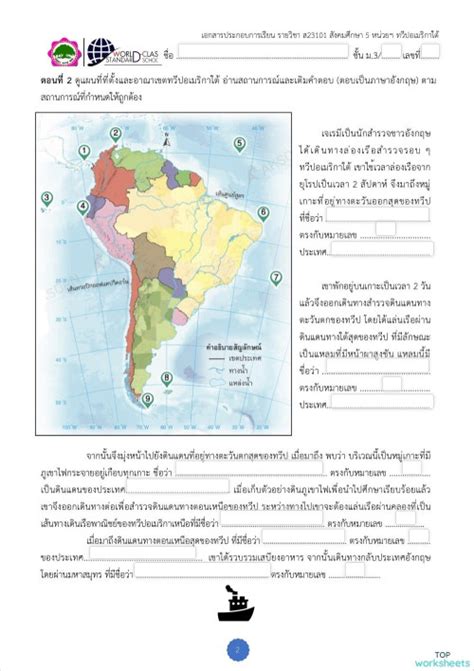 ทำเล ที่ตั้ง และอาณาเขต ของทวีปอเมริกาใต้ ตอนที่ 2 ใบงานเชิงโต้ตอบ Topworksheets