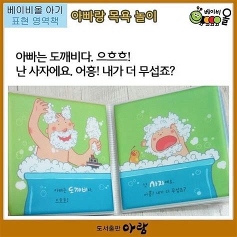 책친구 키즈올 베이비올아기 아빠랑목욕놀이해요 아빠랑 목욕 놀이는 아기가 목욕을 하면서 Facebook