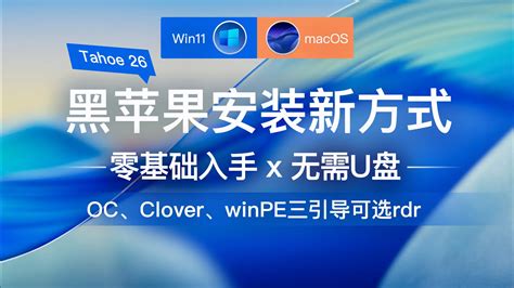 Rdr黑苹果双系统安装教程无需u盘windows环境下零基础黑苹果双系统安装完整新手入门级教程教学opencore、clover四叶草、winpe三引导任选,单硬盘双系统或单硬盘单系统安装 Rdr黑苹果双系统安装教程无需u盘windows环境下零基础黑苹果双系统安装完整新手入门级教程教学opencore、clover四叶草、winpe三引导任选,单硬盘双系统或单硬盘单系统安装