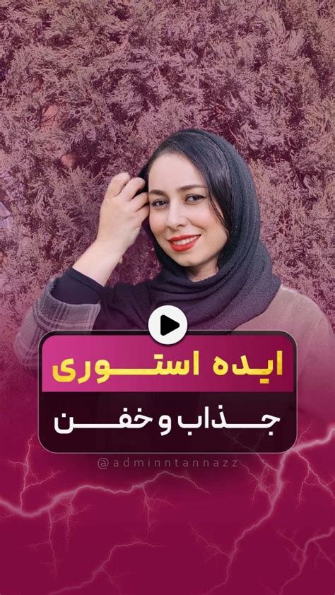 ‎سناریونویس آموزش ادمینی تولیدمحتوا طنازقاسمی🦋‎ ‎ایده های بیشتر تو پیجـ ـمه😍👈🏻 Adminntannazz