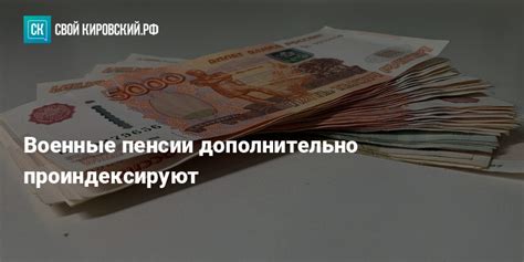 Военным пенсионерам и приравненным к ним лицам дополнительно проиндексируют пенсии