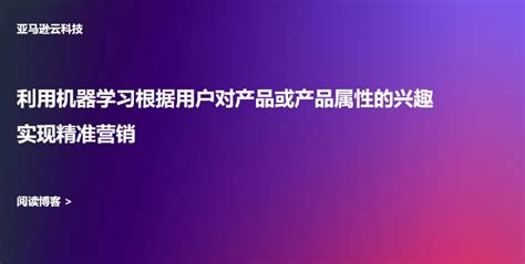 利用机器学习根据用户对产品或产品属性的兴趣实现精准营销 亚马逊aws官方博客